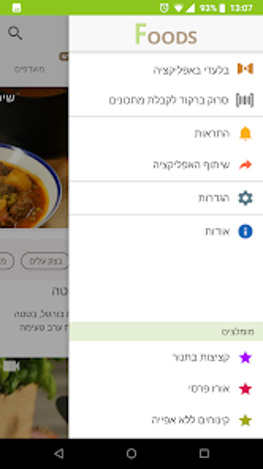 Foods מתכונים for Android - Download