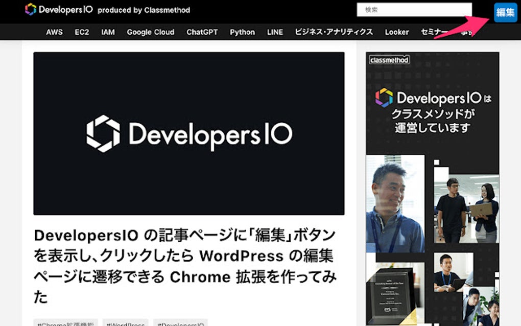 DevelopersIO 編集ボタン für Google Chrome - Erweiterung Download