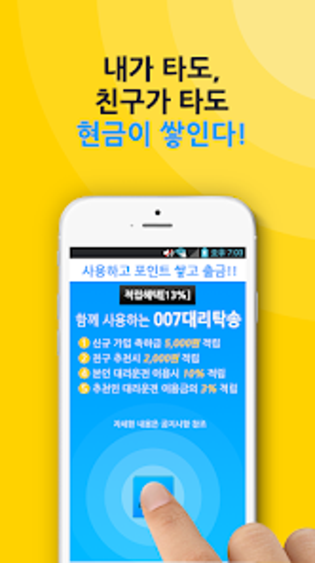 007대리탁송 for Android - Download