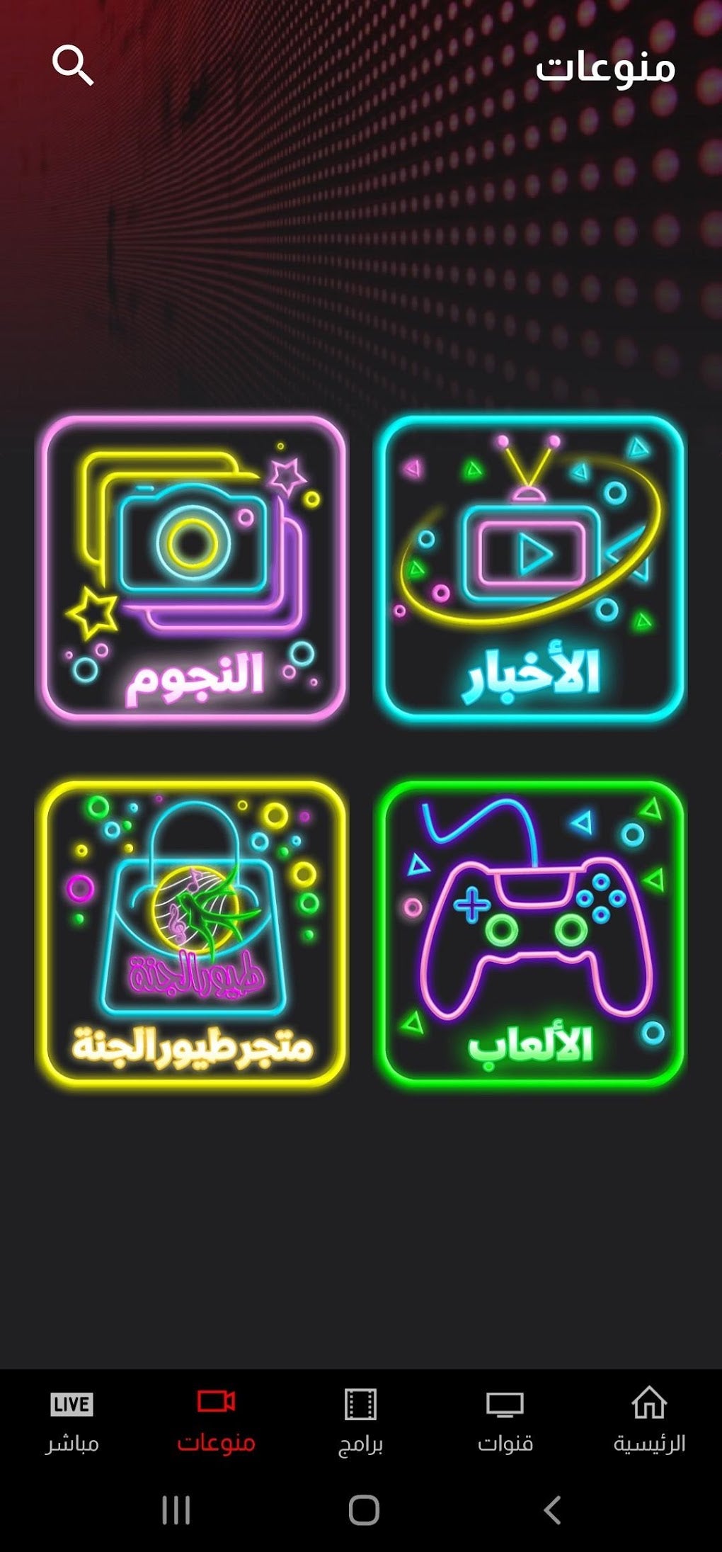 Toyor Aljanah - طيور الجنة for Android - Download