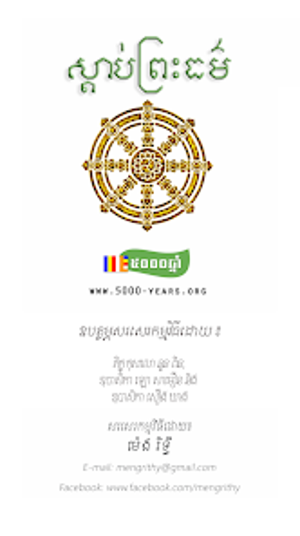 សតបពរធម Listen to Dharm for Android - Download