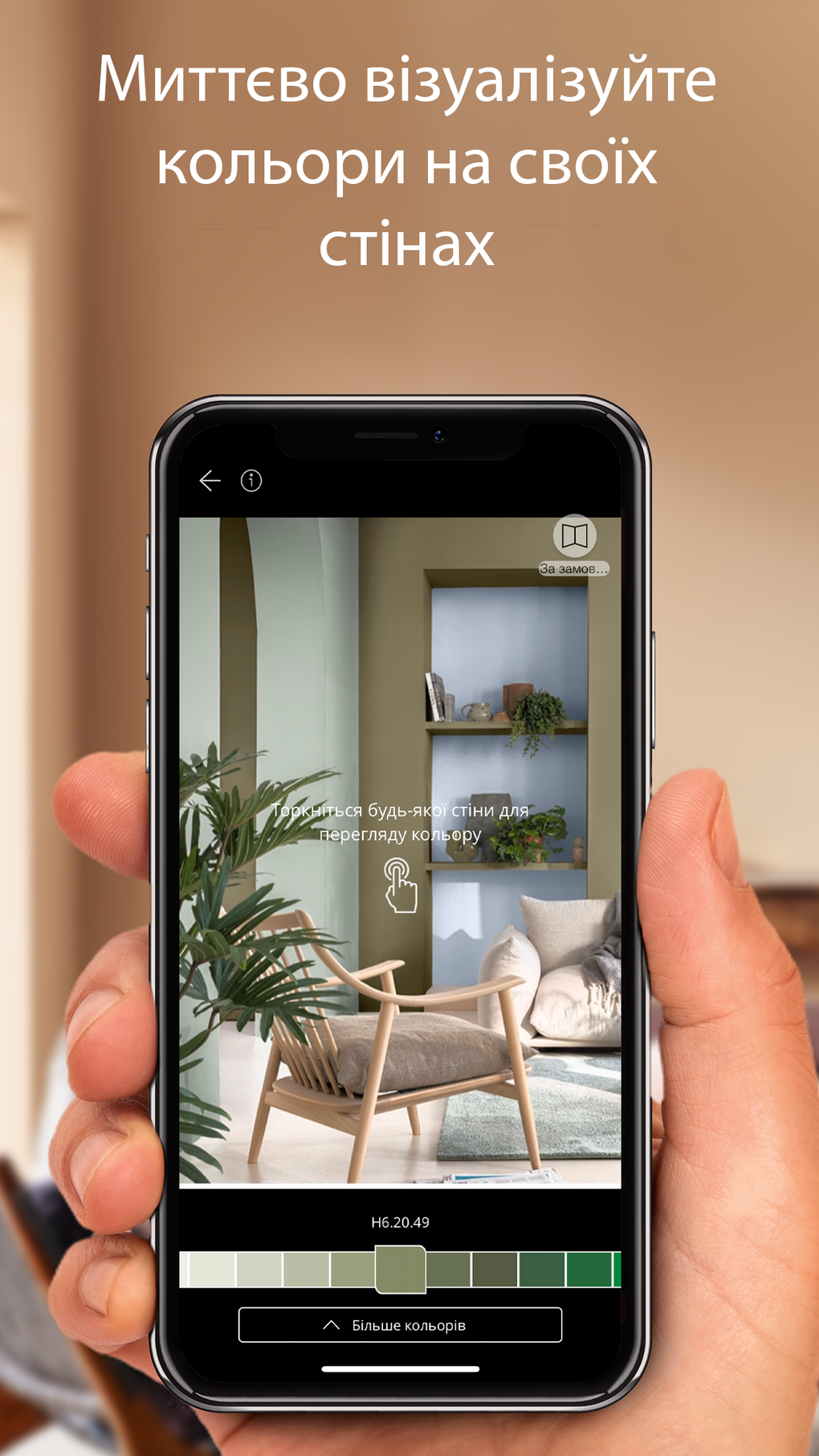 Sadolin Visualizer UA для iPhone — Скачать