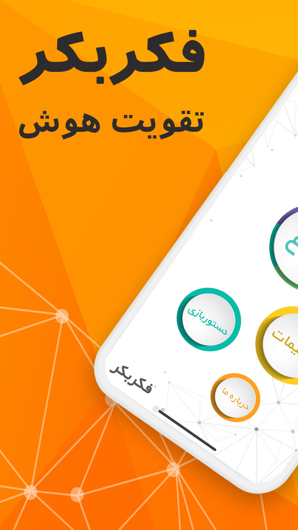 Fekre Bekr Game بازی فکربکر for iPhone - Download