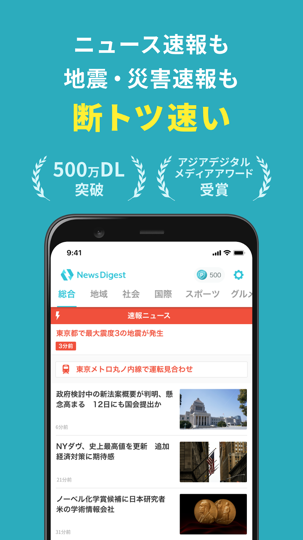 ニュース地震速報NewsDigestニュースダイジェスト for Android - Download