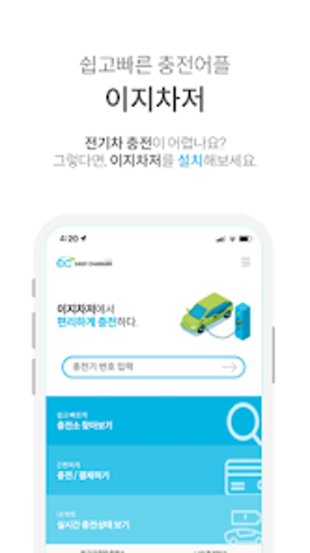 이지차저easy charger for Android - Download