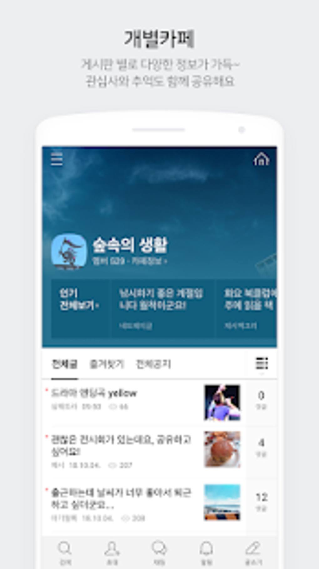 Android 용 네이버 카페 - Naver Cafe APK - 다운로드