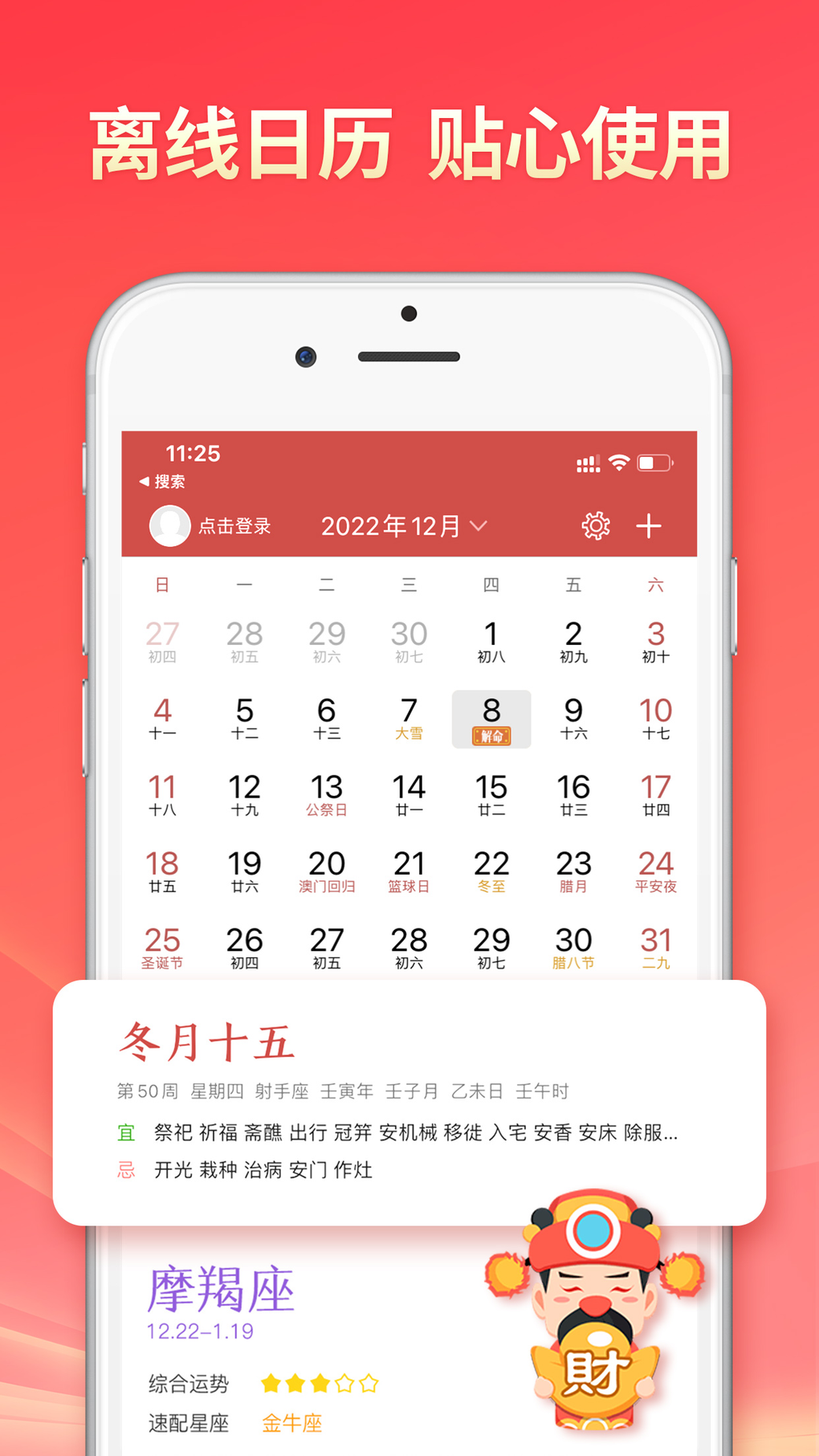 万年历万年历老黄历全民农历日历 for iPhone - Download