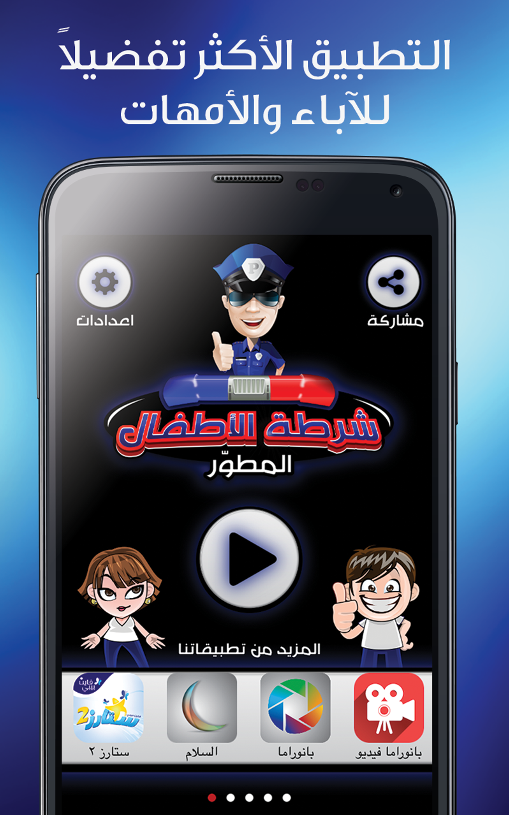 شرطة الاطفال المطور مكالمة وهم APK for Android - Download