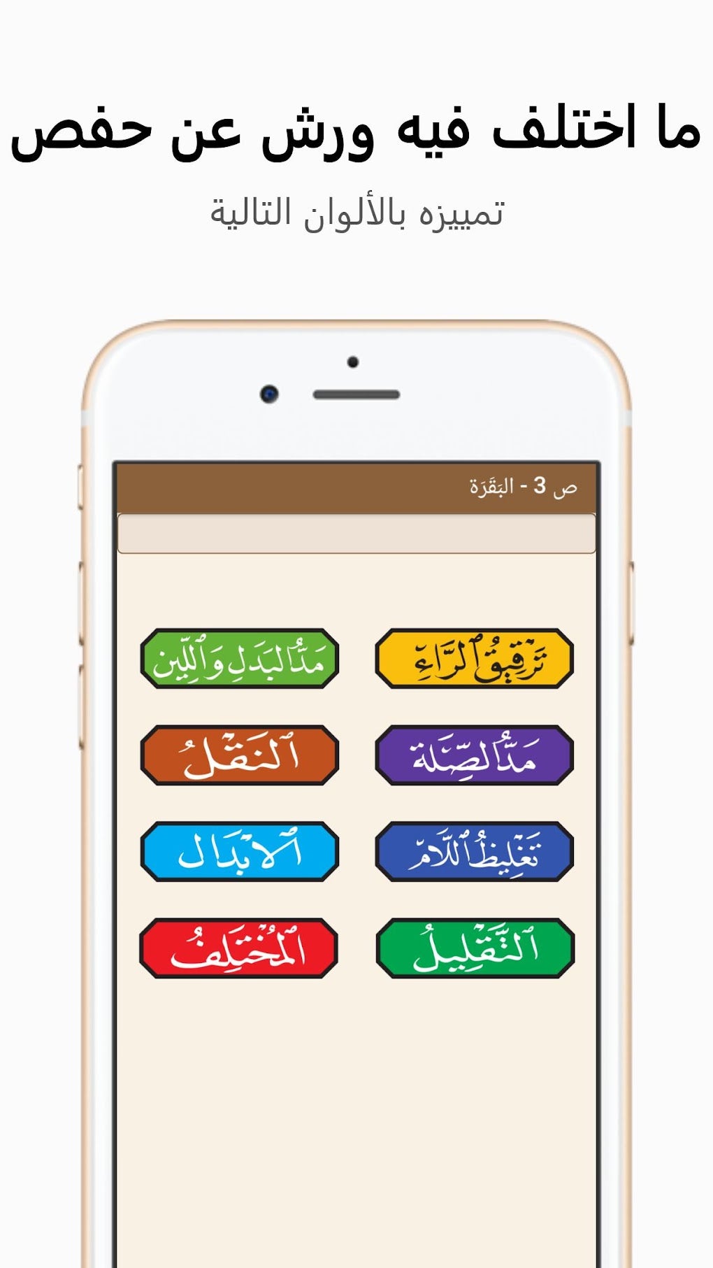 خير زاد : مصحف ورش - بالرسم ال for Android - Download