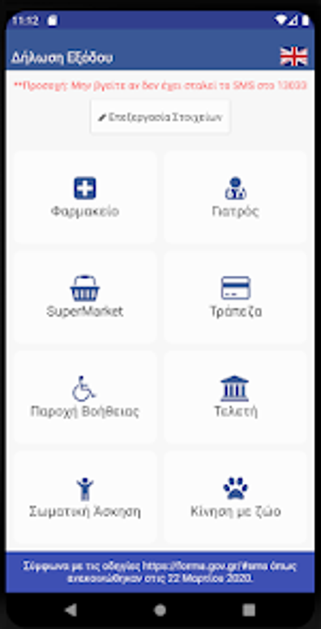 Μένουμε Σπίτι 13032 -13033 for Android - Download