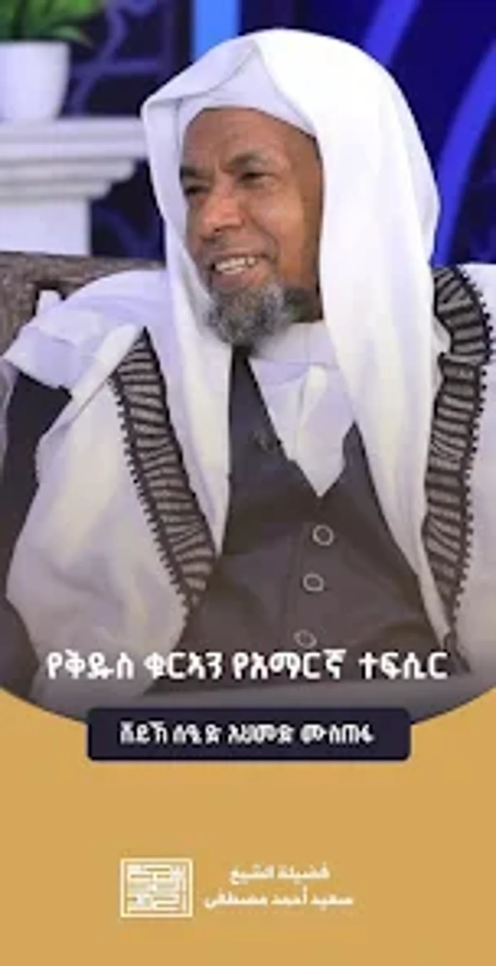 የሸይኽ ሰዒድ ትምህርቶች Sheikh seid para Android - Descargar