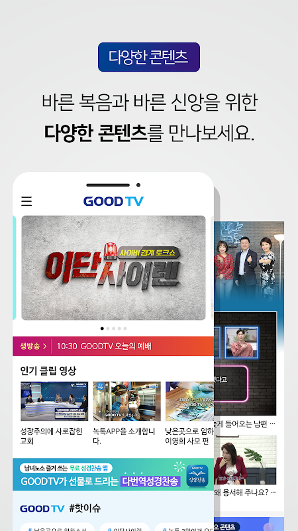 GOODTV 기독교복음방송 APK para Android - Descargar