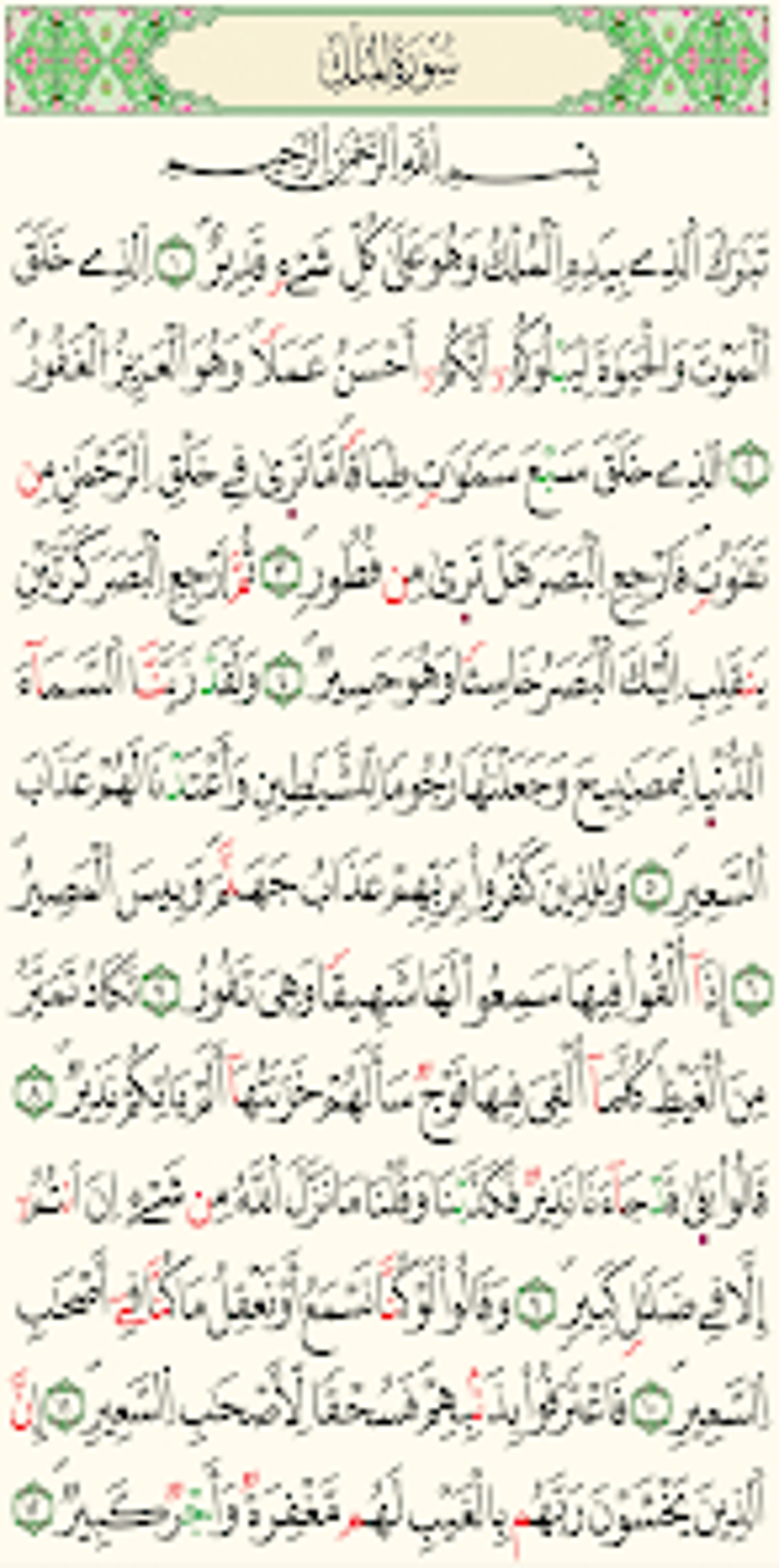 القرآن الكريم مصحف تجويد ورش for Android - Download