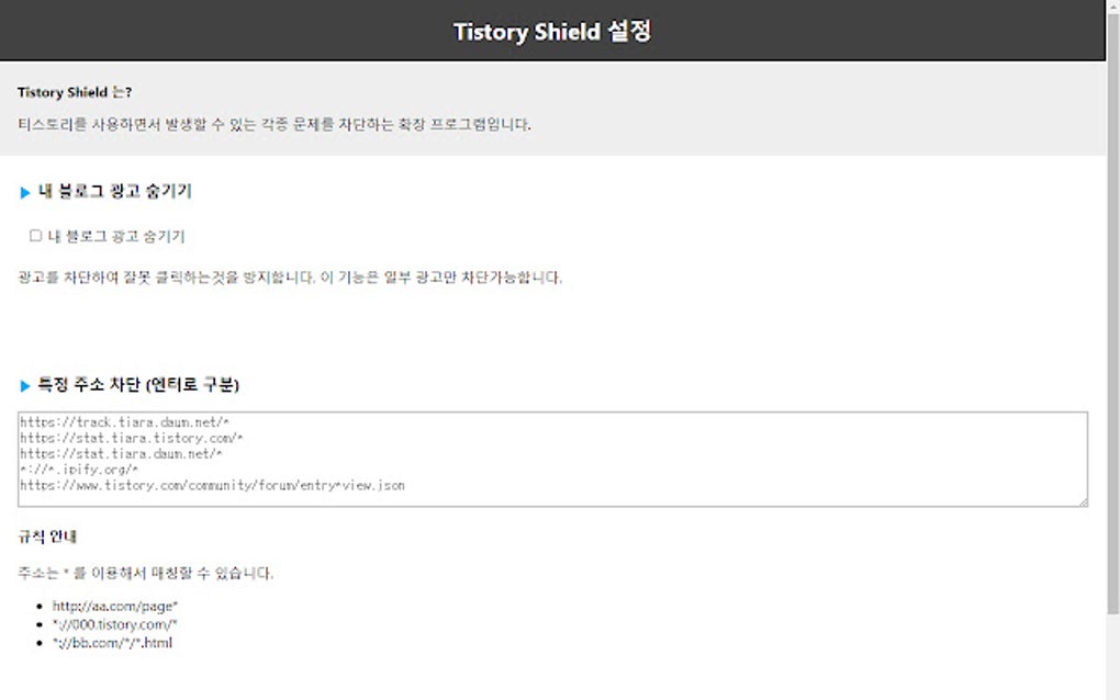 Tistory Shield for Google Chrome - Extension Download