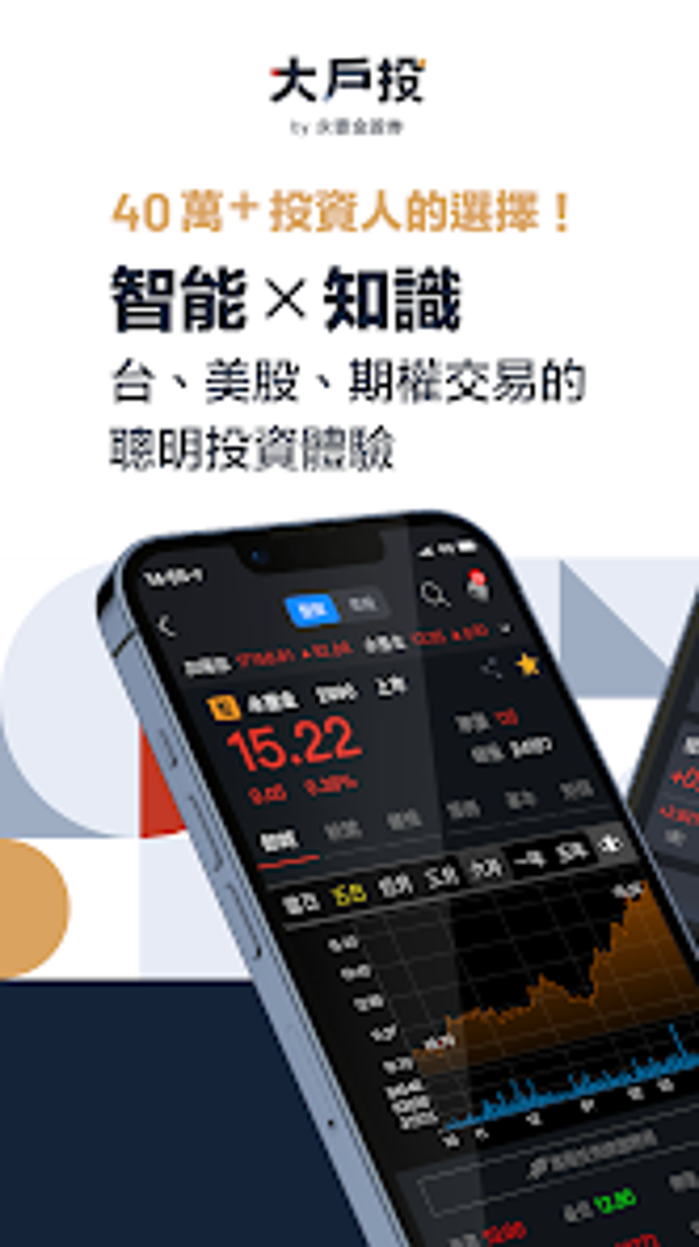 大戶投 存股交易股票投資APP für Android - Download