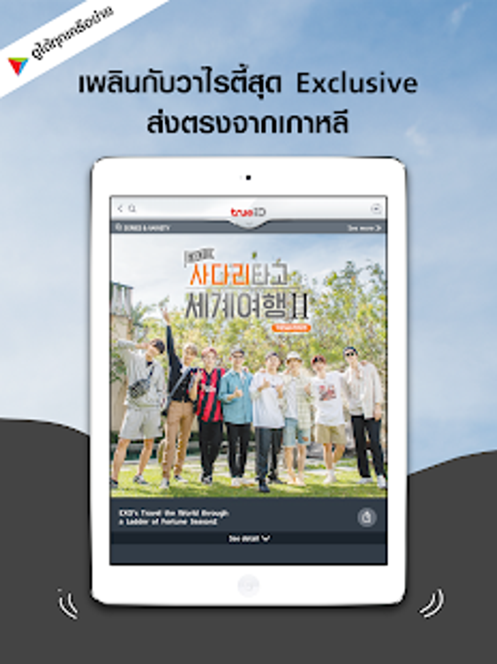 TrueID: Premier league Sport Movie Privilege APK สำหรับ Android - ดาวน์โหลด