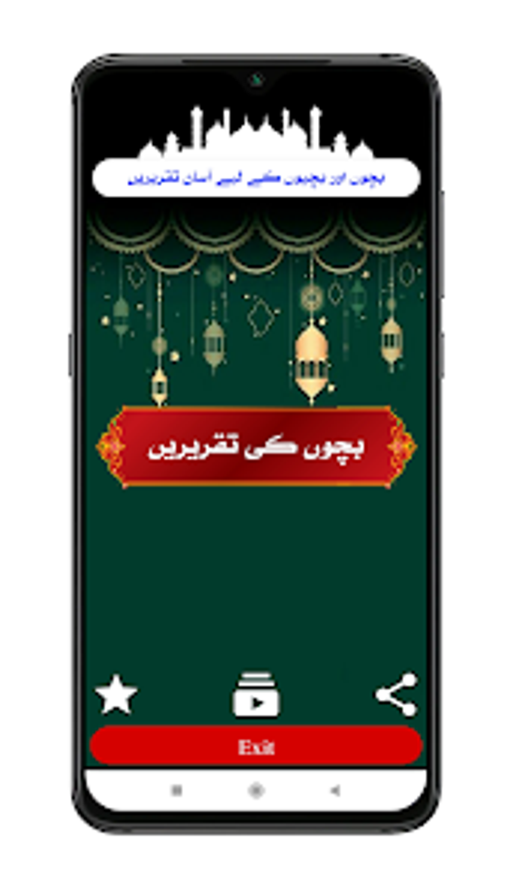Taqreer Book بچوں کی تقریریں for Android - Download