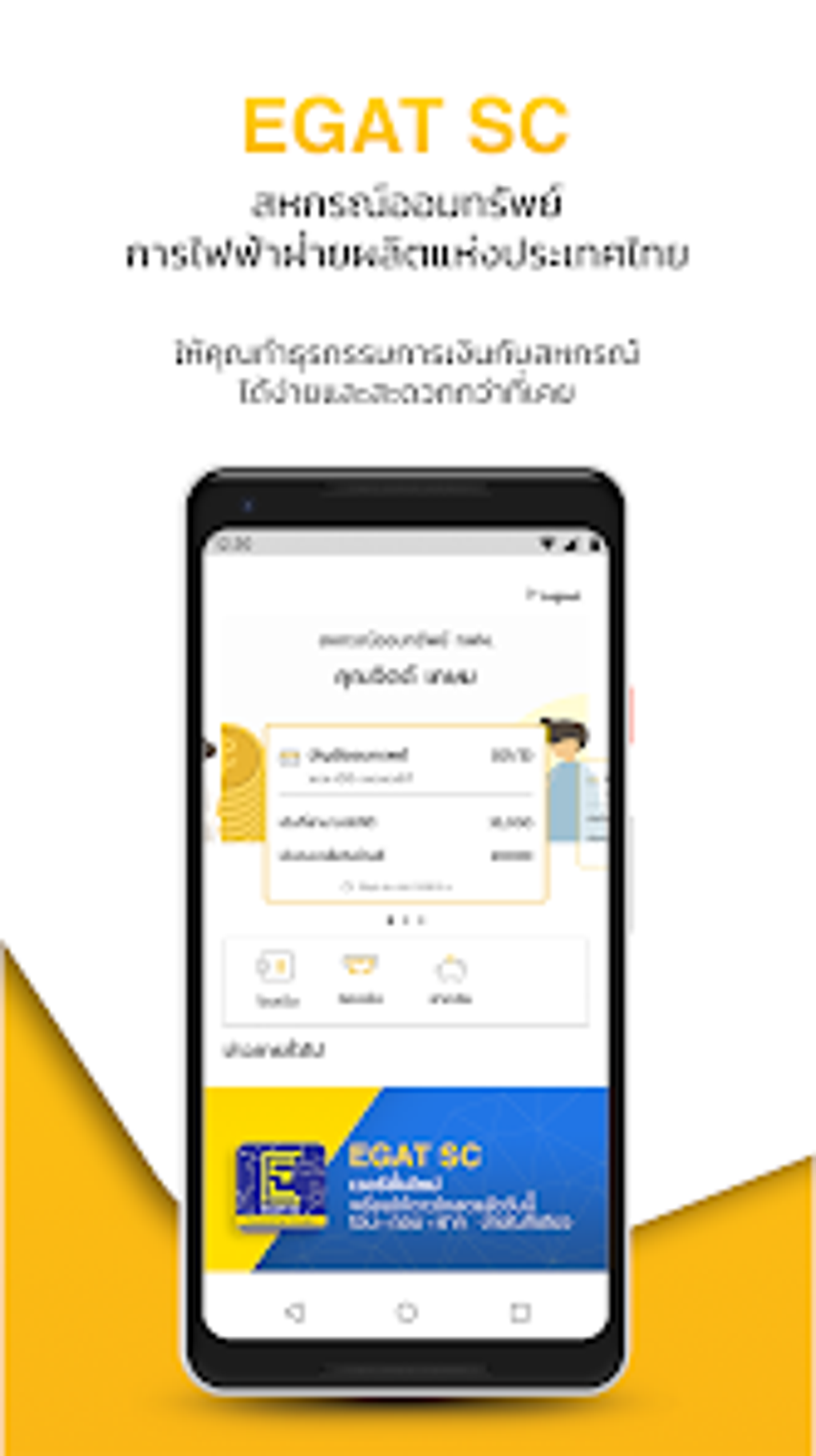 Android 용 EGAT SC - 다운로드