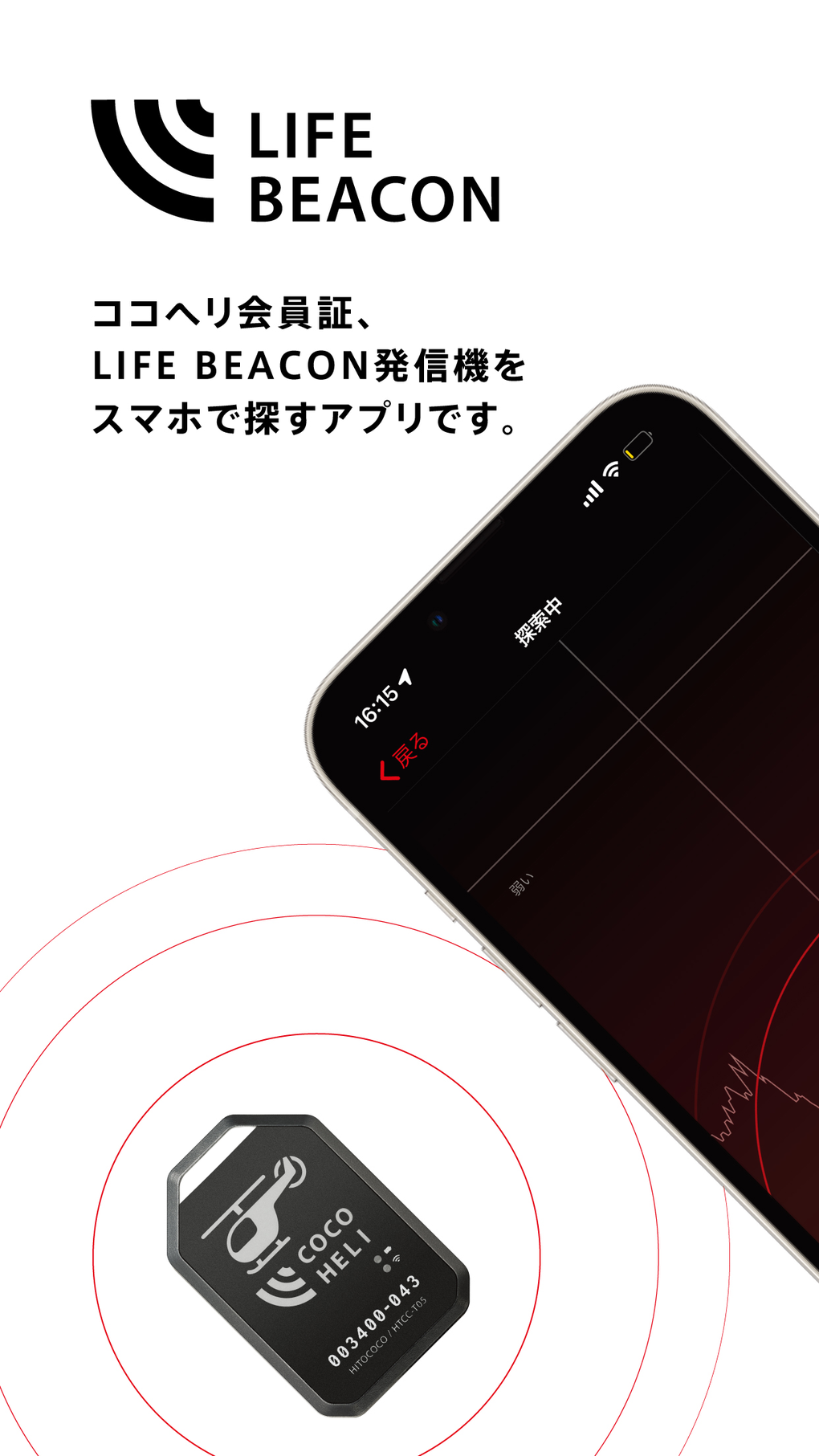 iPhone 용 LIFE BEACON - 다운로드