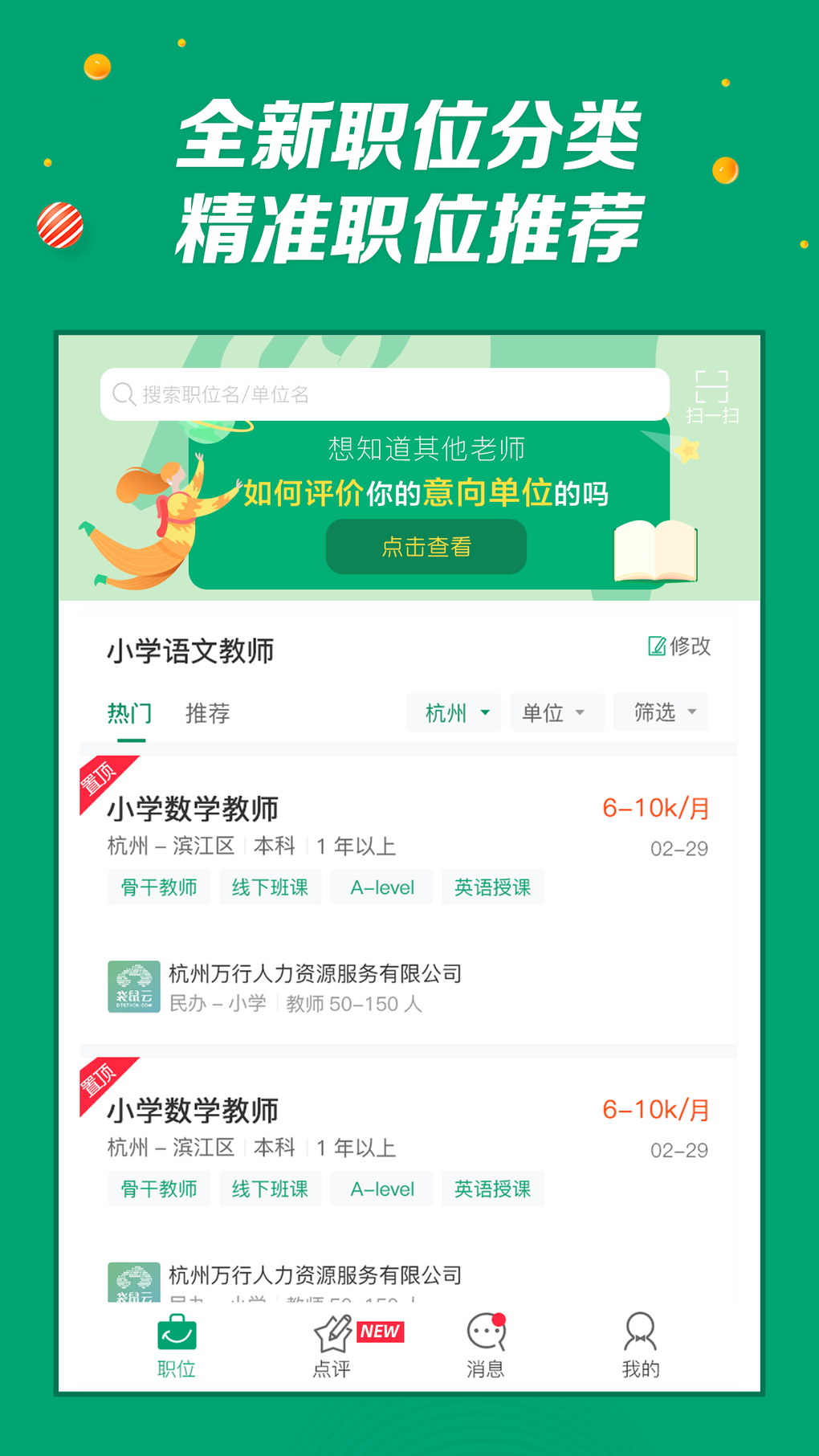 万行教师-全国教师职位任你选 for iPhone - Download