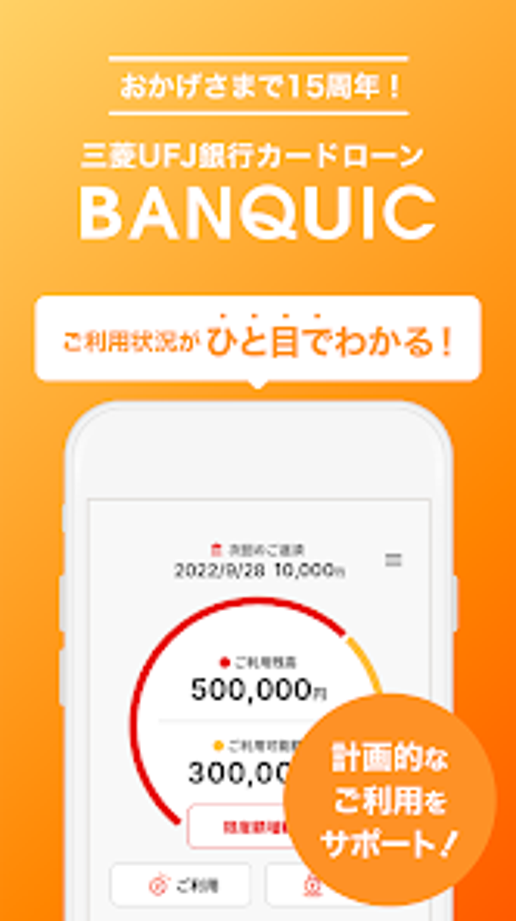 バンクイック三菱UFJ銀行のカードローン pour Android - Télécharger