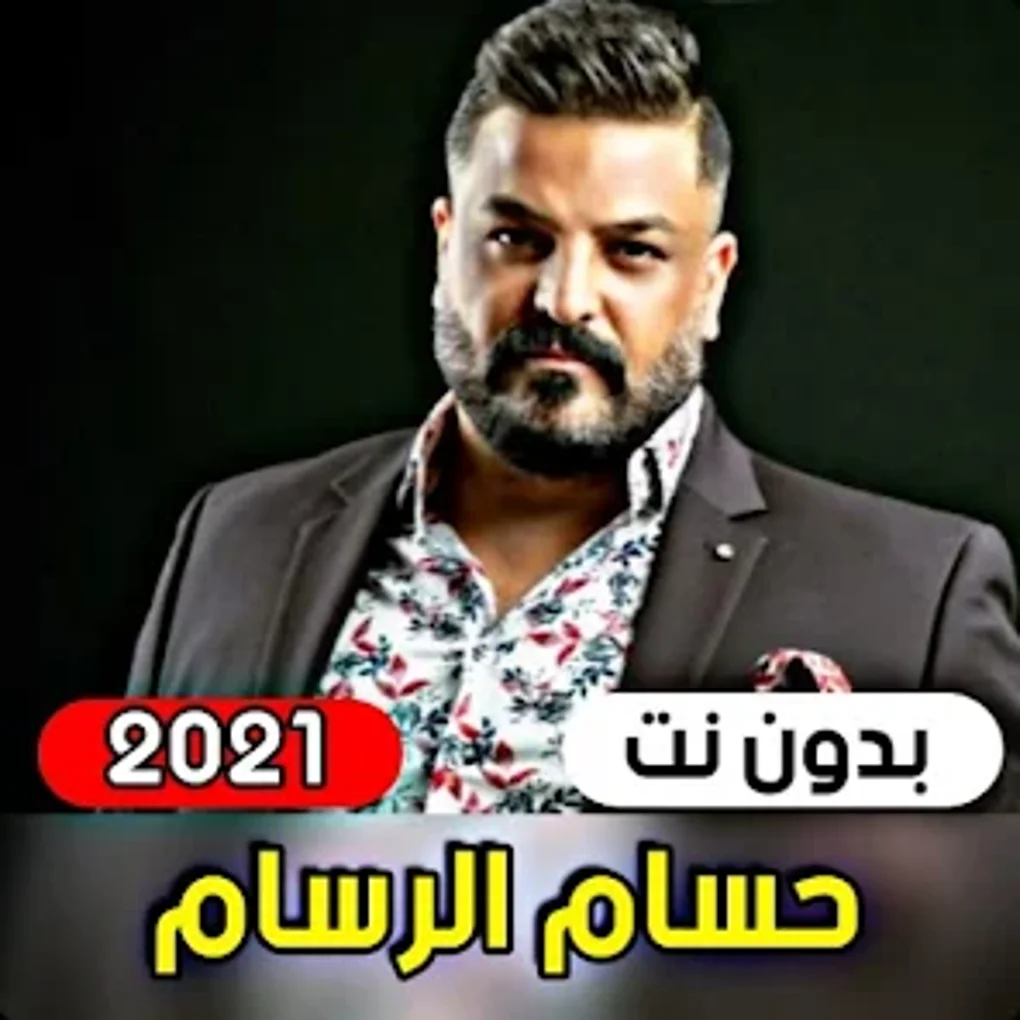 Hossam Al-Rassam 2021 without for Android - Download