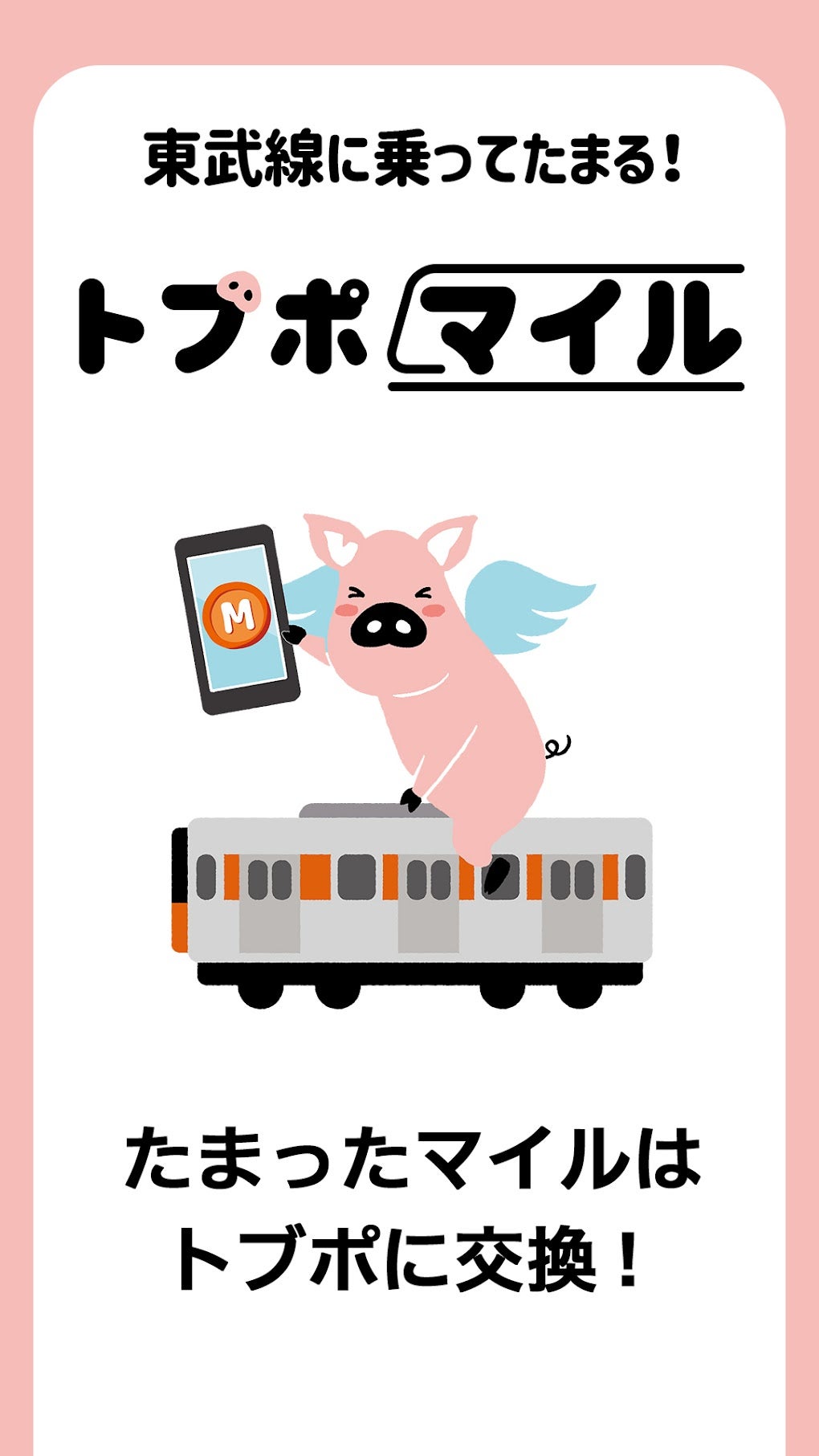 TOBU POINT アプリ for Android - Download
