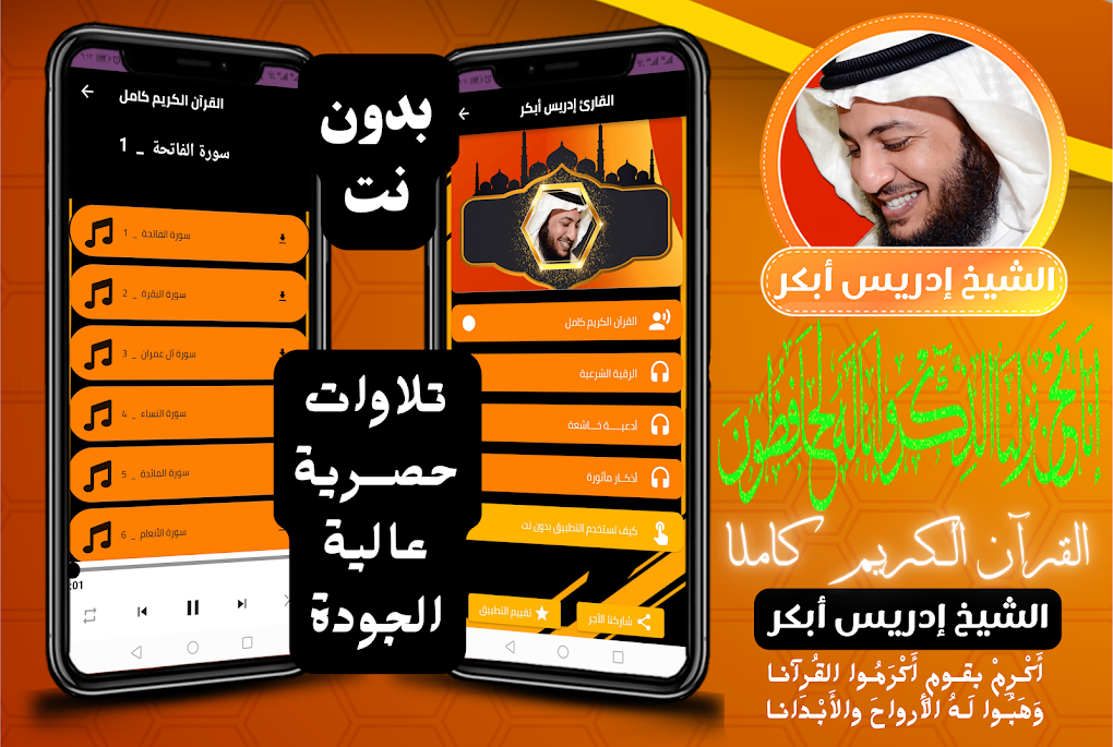 sheikh idris abkar full quran for Android - Download