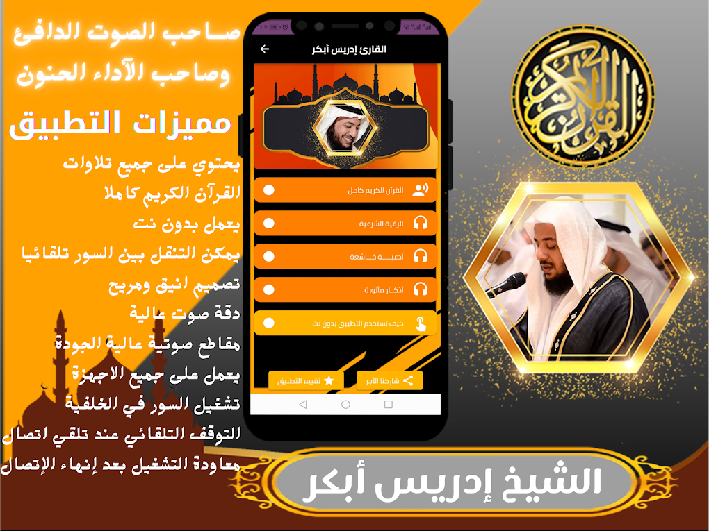 sheikh idris abkar full quran for Android - Download