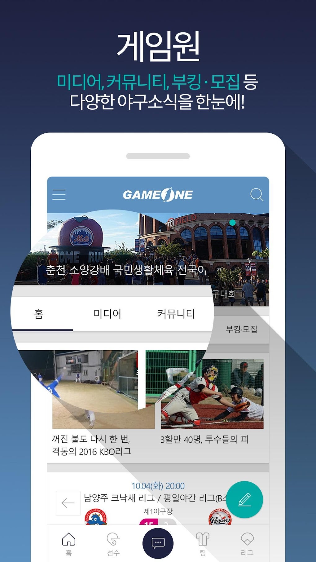 게임원 GAMEONE 사회인야구 para Android - Descargar
