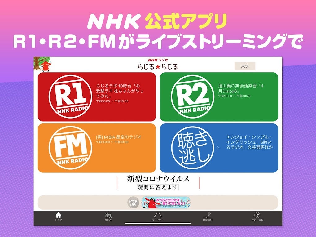 NHK Radio RADIRURADIRU APK voor Android - Download