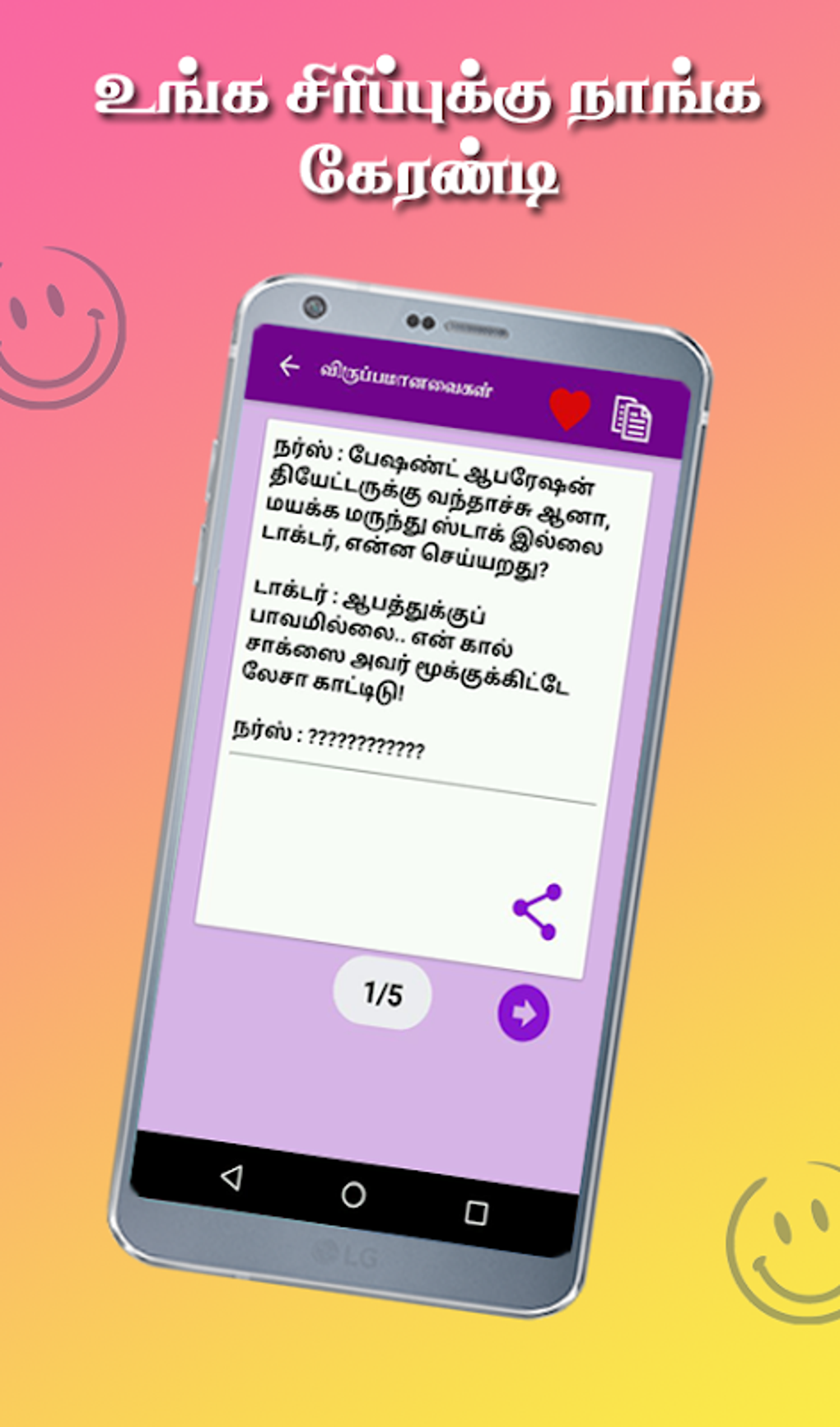 Tamil Jokes - தமிழ் ஜோக்ஸ் APK for Android - Download