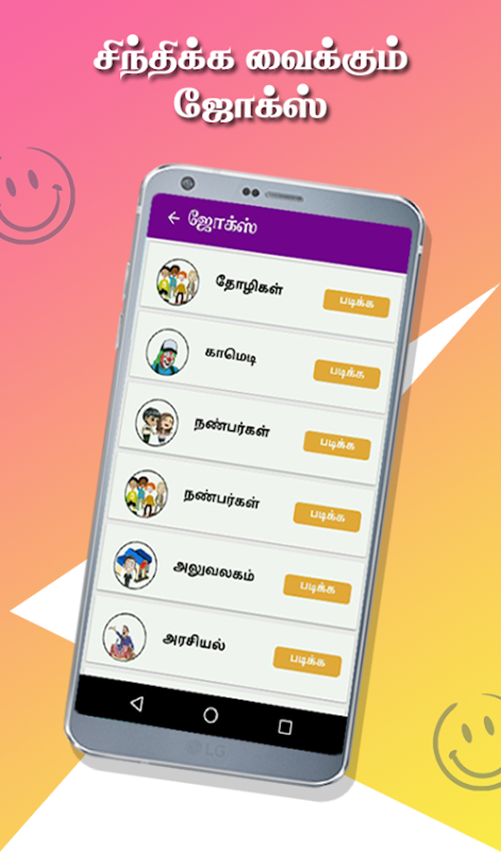 Tamil Jokes - தமிழ் ஜோக்ஸ் APK for Android - Download