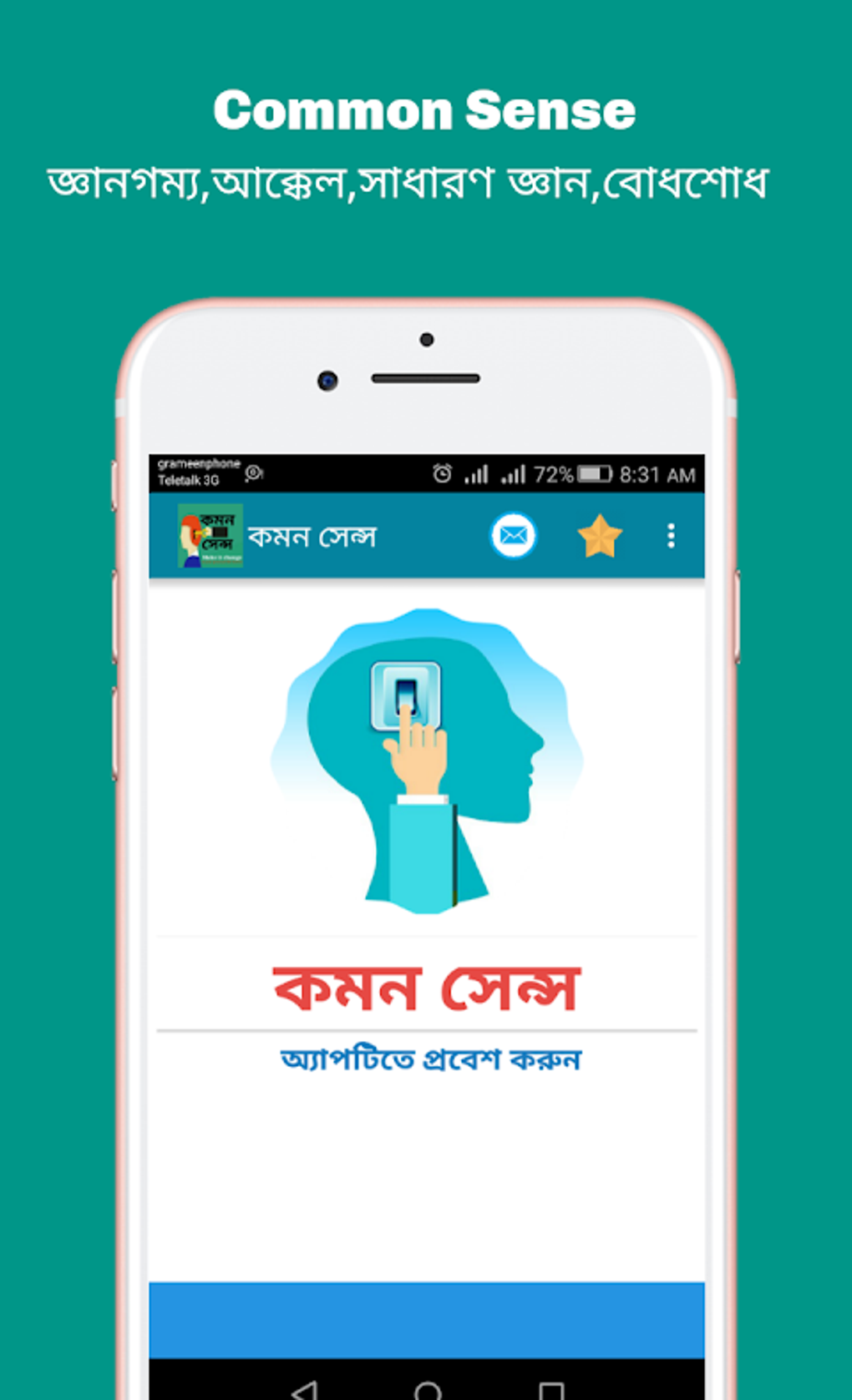 Common sense (কমন সেন্স) APK for Android - Download