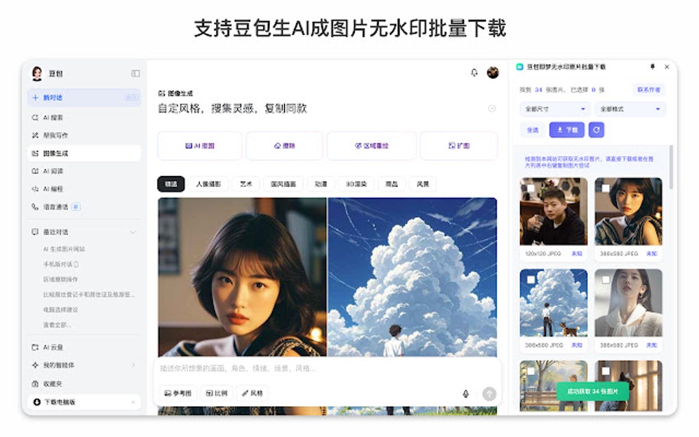 豆包即梦无水印照片批量下载 pour Google Chrome - Extension Télécharger