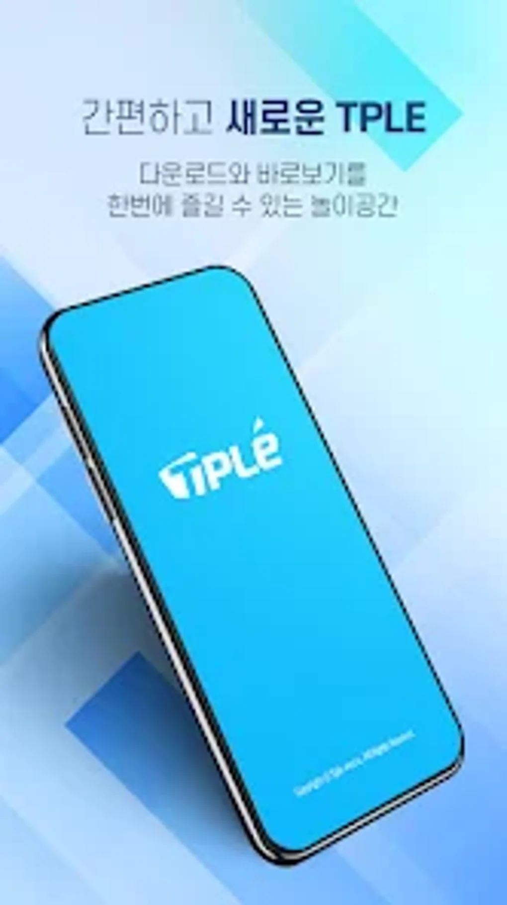 티플 TPLE for Android - Download