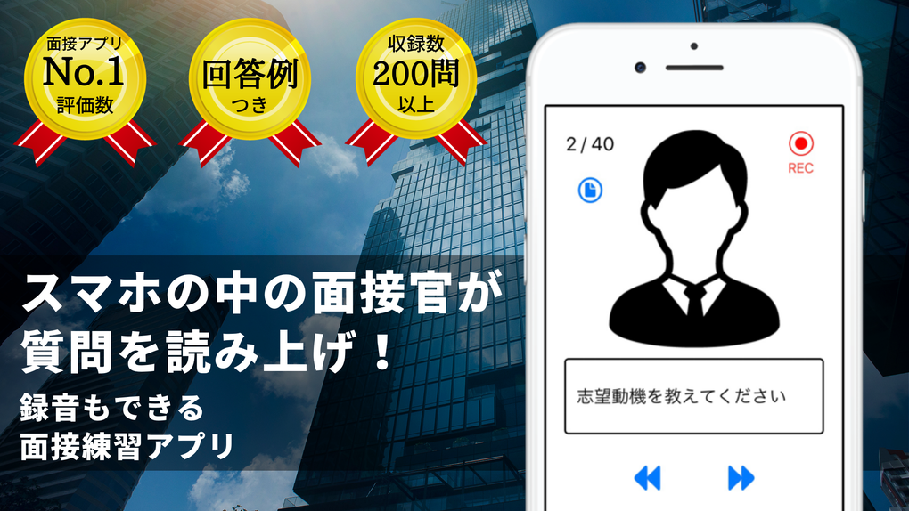 面接練習アプリ KnockKnock for iPhone - Download