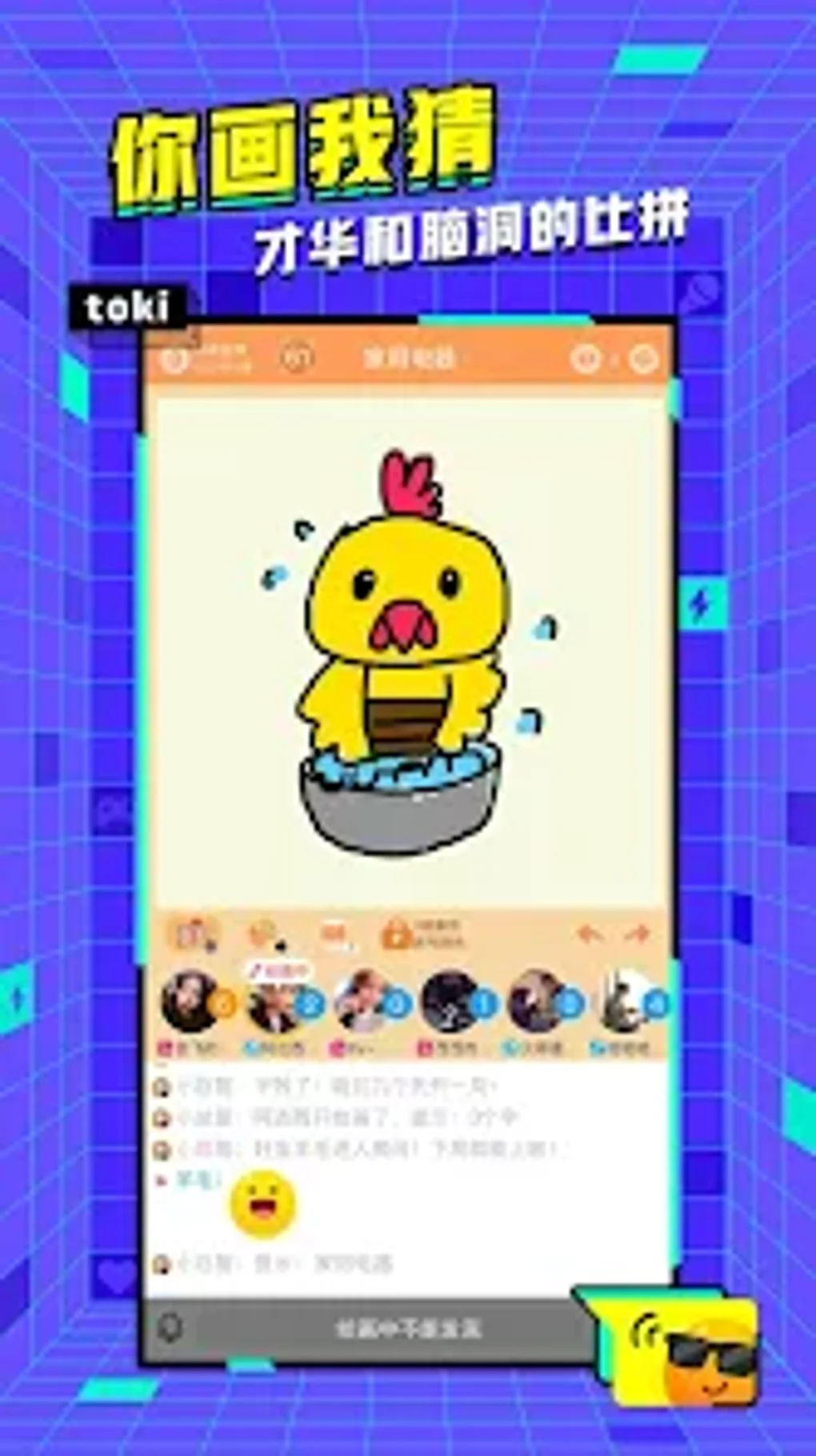 toki - 你画我猜小游戏 for Android - Download