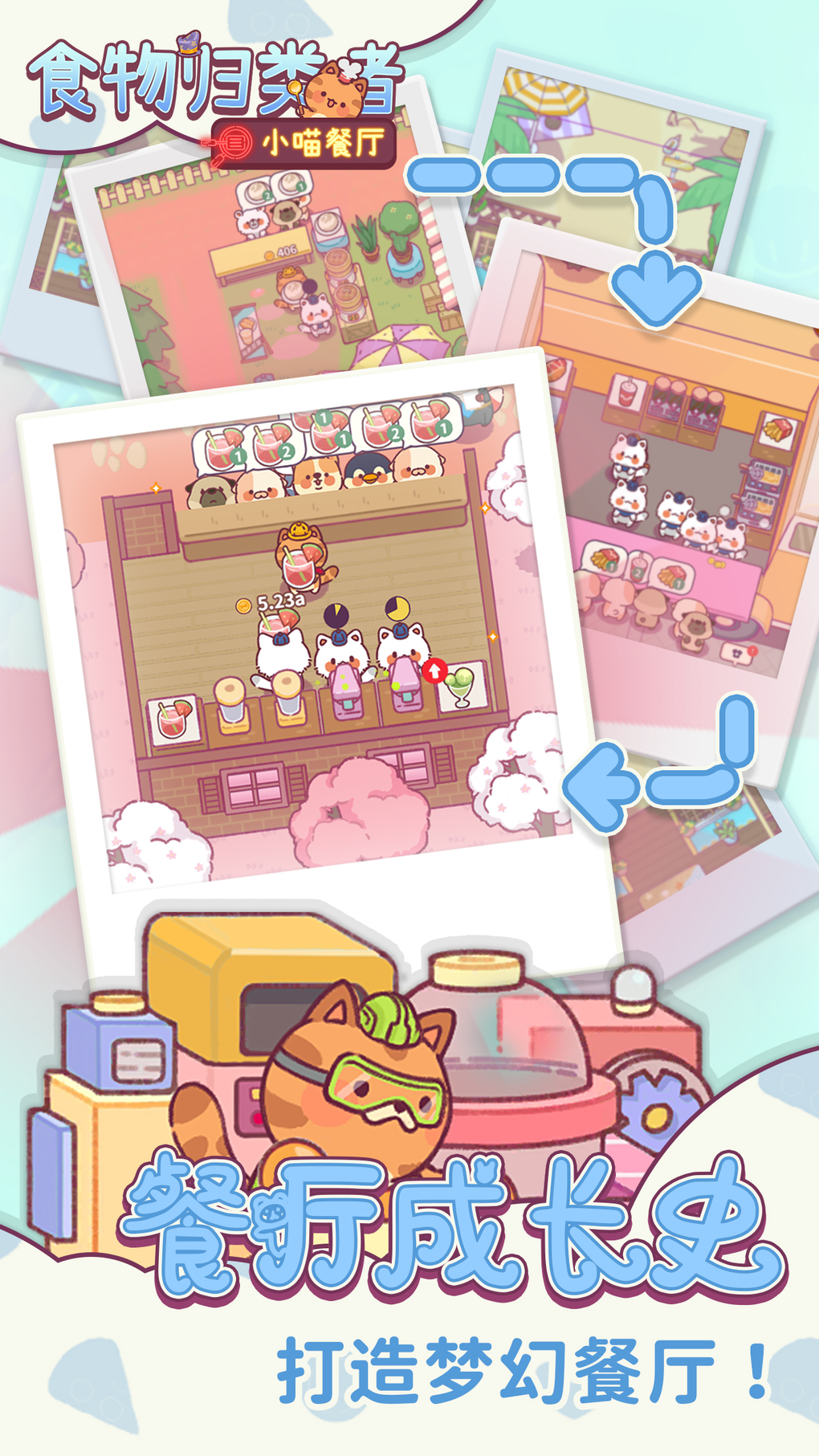 iPhone 용 食物归类者-小喵餐厅 - 다운로드