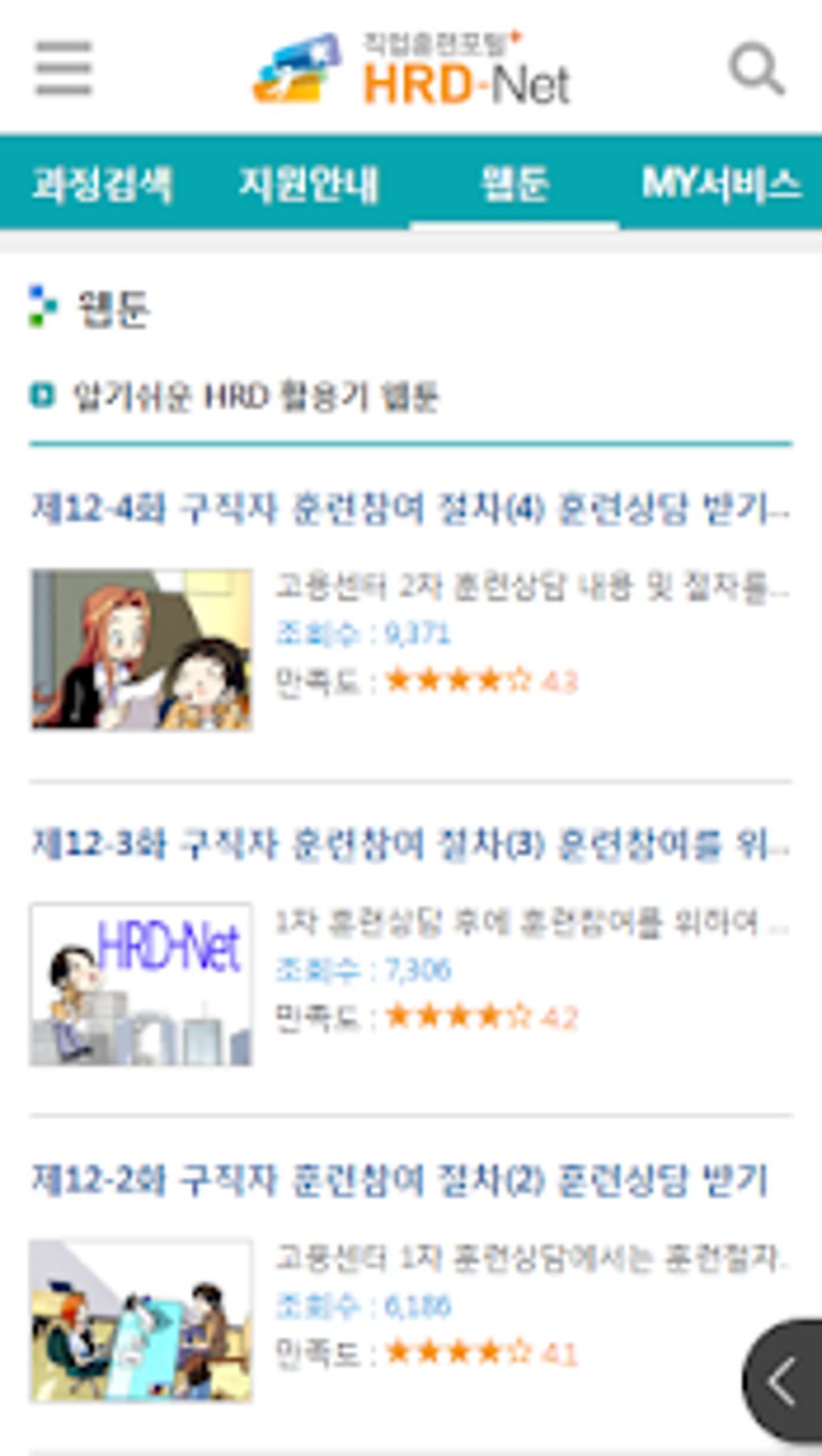 Android 용 고용노동부 HRD-Net 및 출결관리 - 다운로드