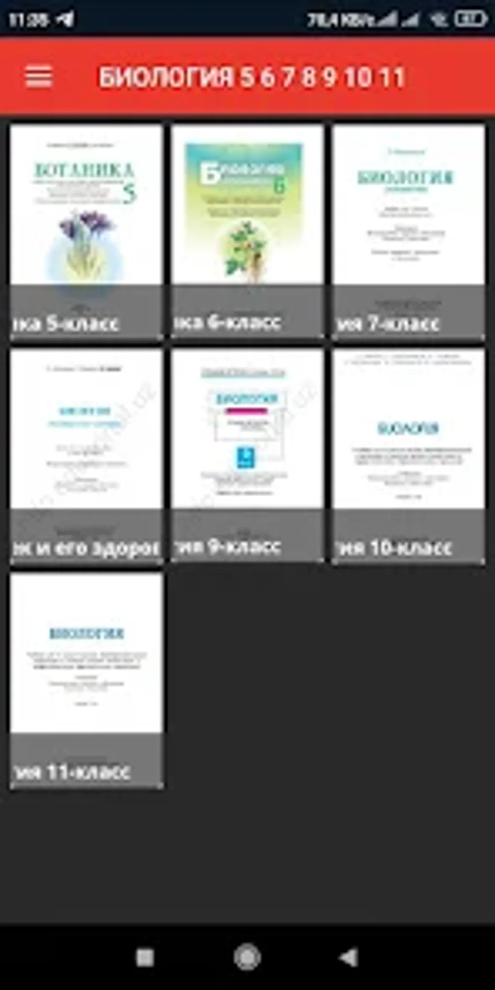 Биология 5 6 7 8 9 10 11 สำหรับ Android - ดาวน์โหลด