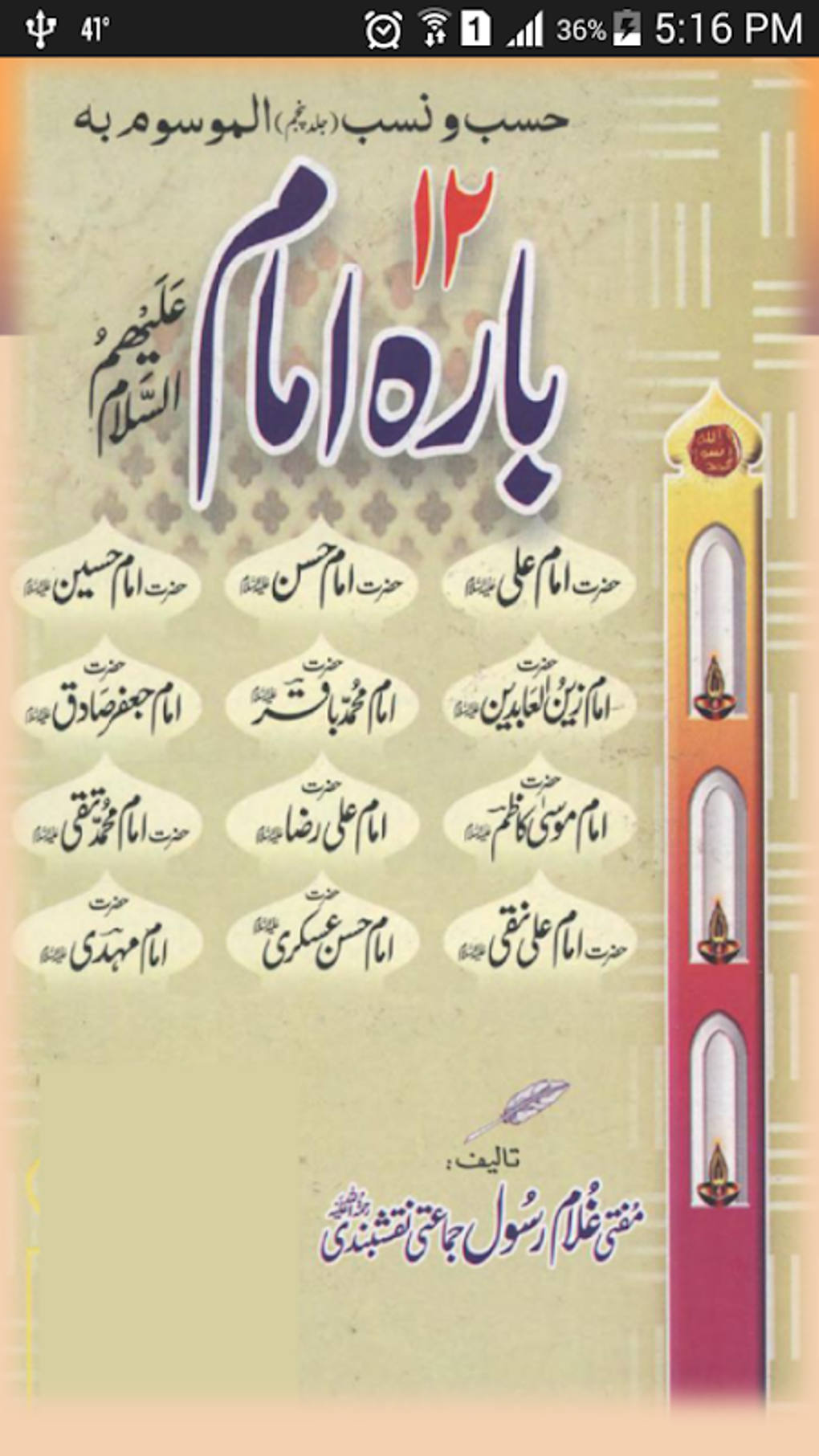 12 Imam A.S(Urdu Islamic Book) для Android — Скачать
