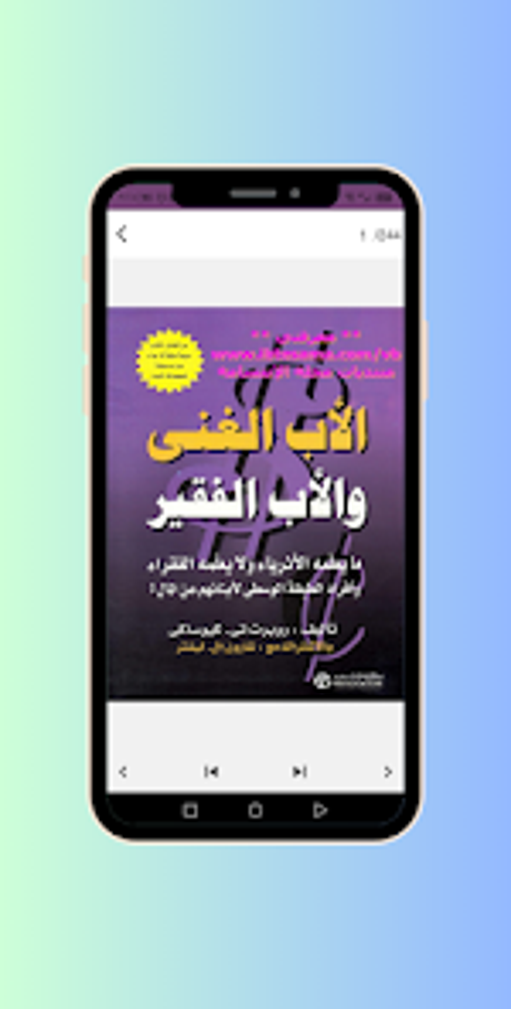 كتاب الأب الغني والأب الفقير for Android - Download