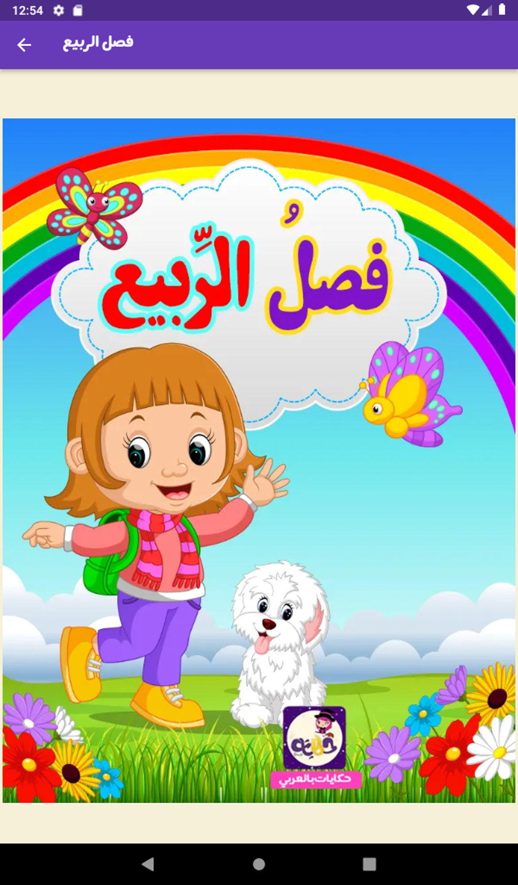 Hikayat: Arabic Kids Stories pour Android - Télécharger
