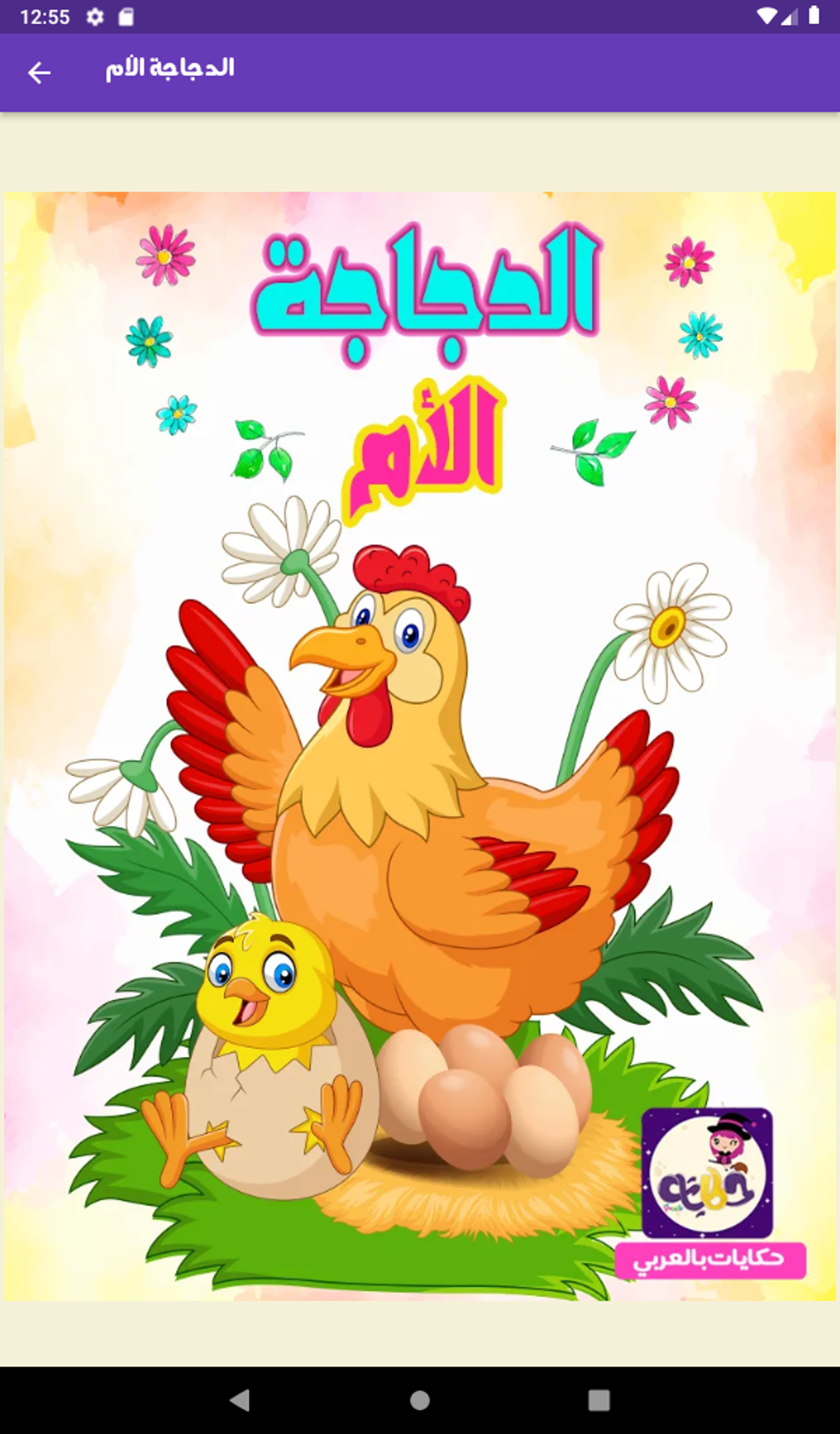 Hikayat: Arabic Kids Stories pour Android - Télécharger