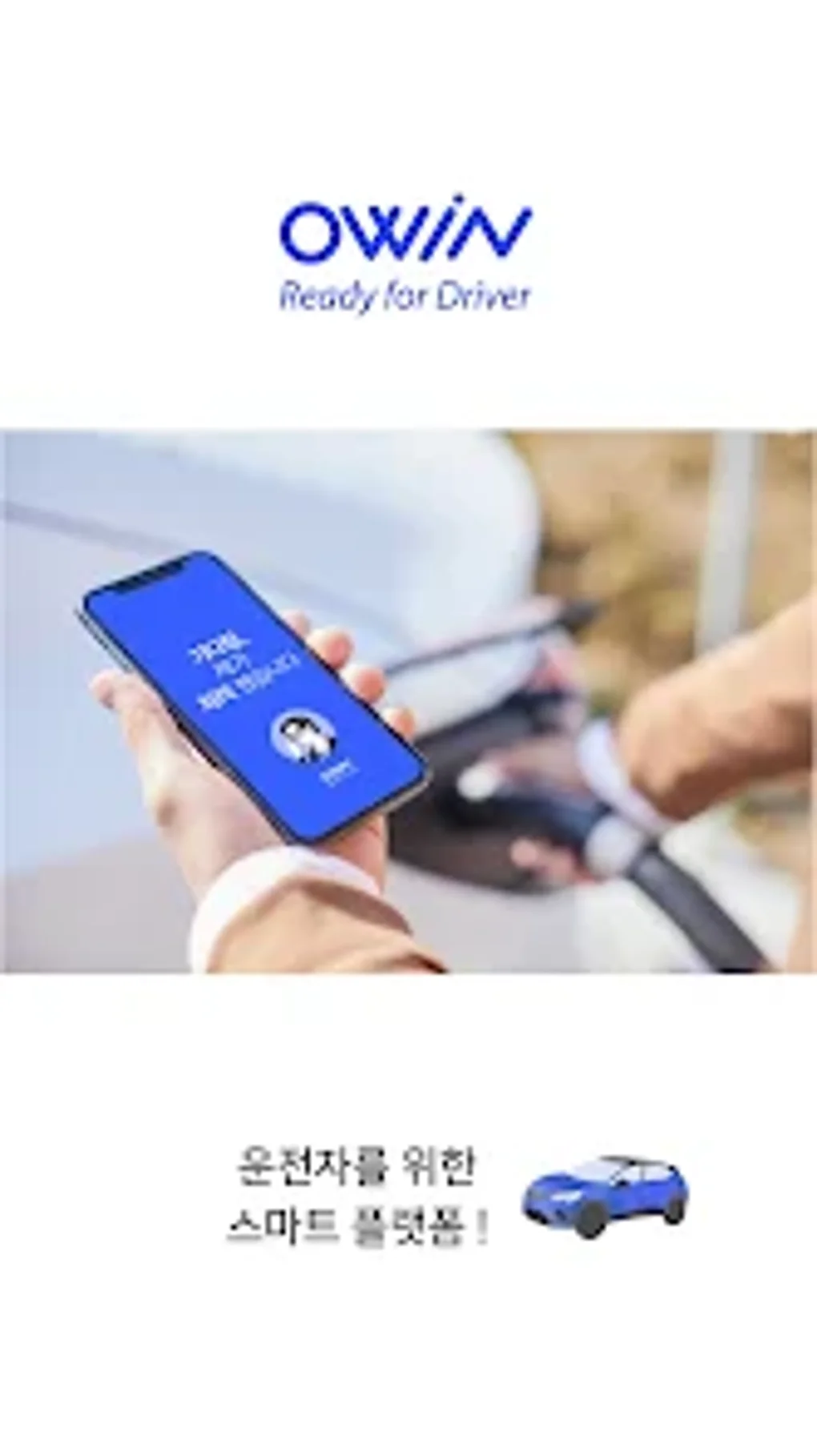 Android için 오윈OWiN - 모빌리티 커머스 플랫폼 - İndir