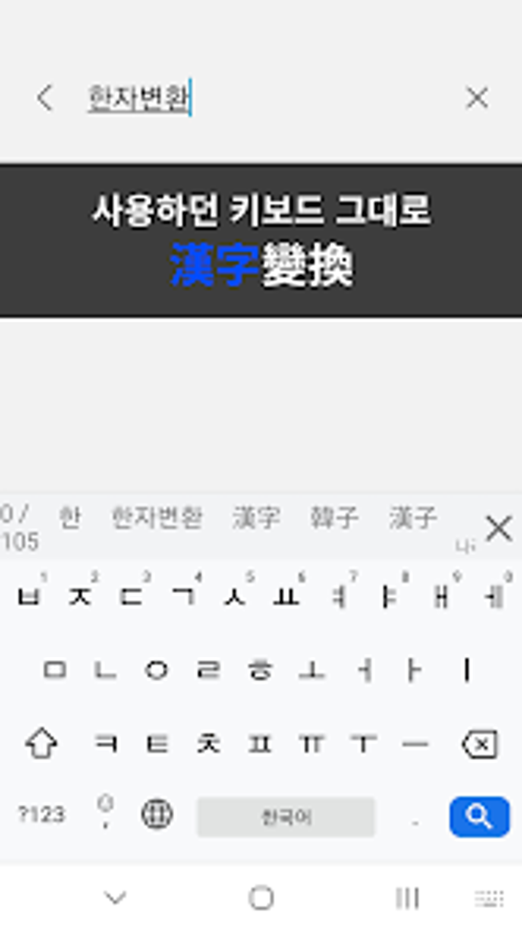 Android için Hanja Converter - İndir