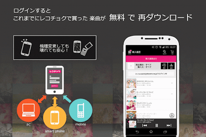 レコチョク for Android - 無料・ダウンロード