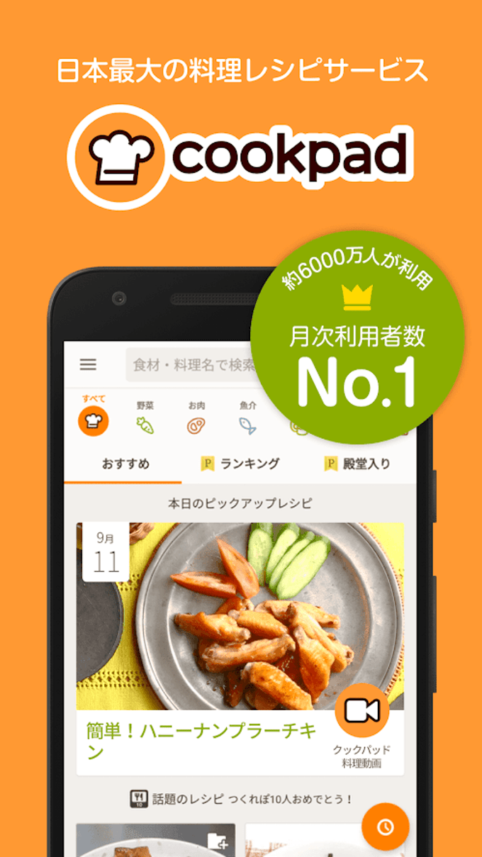 クックパッド for Android - ダウンロード