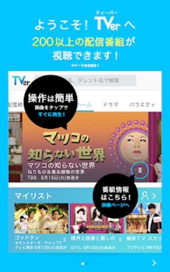 TVer(ティーバー) 民放公式テレビ配信サービス APK Android - ダウンロード